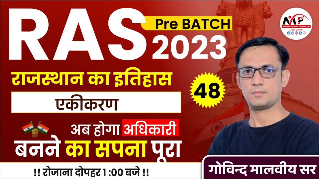 RAS Pre Batch 2023 || एकीकरण #48 || By Govind Malviya Sir || Dr. Mukesh ...
