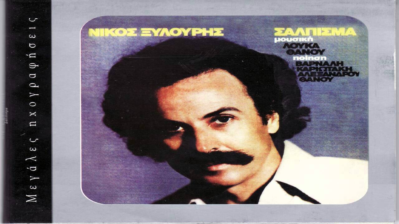 Νικος Ξυλουρης - Σαλπισμα Full Album - YouTube