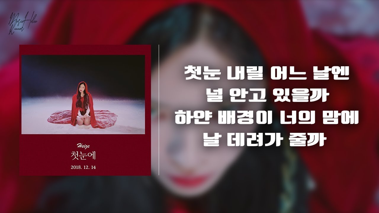 헤이즈(Heize]) - 첫눈에 (First Sight) 가사│노래중독 - YouTube