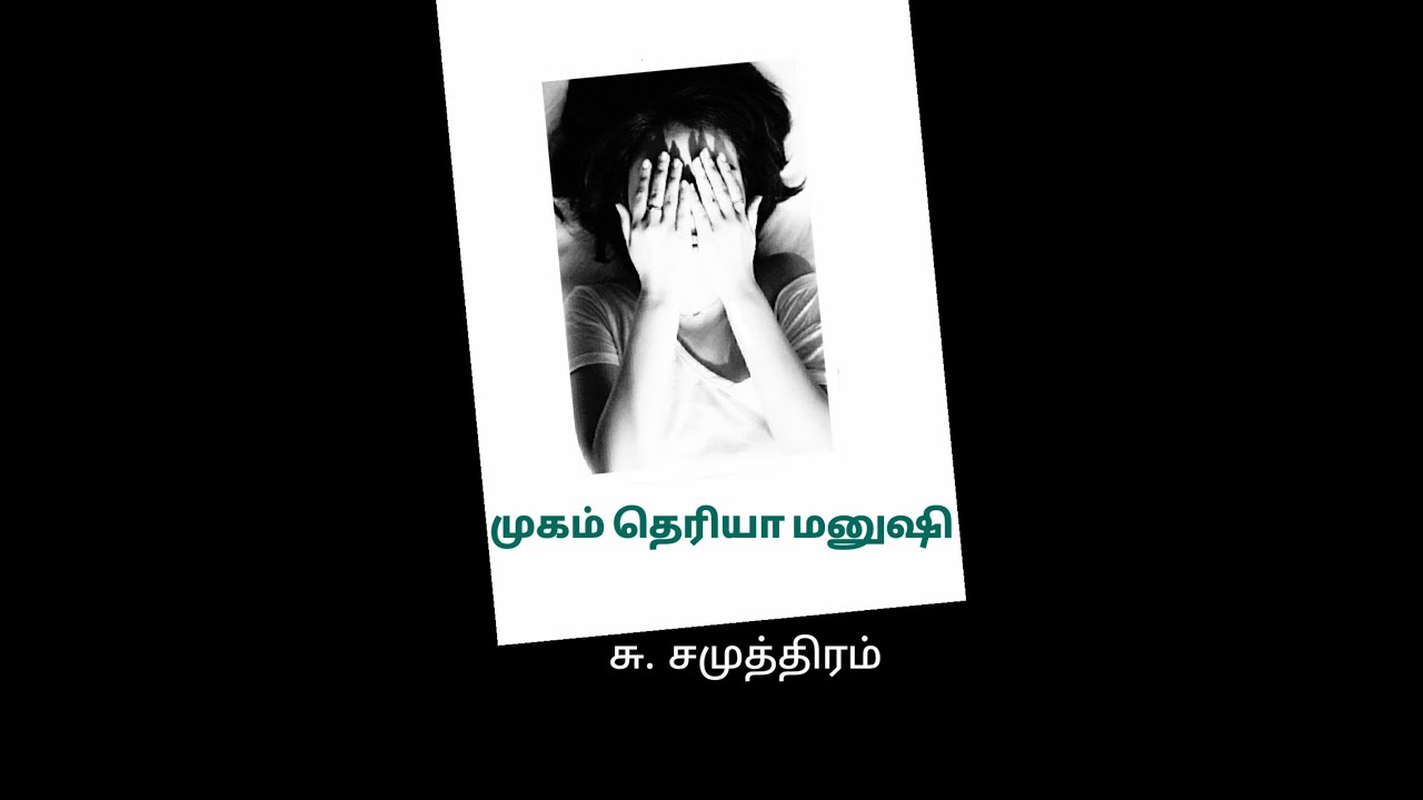 Mugam Theriya Manushi - Su.Samuthiram முகம் தெரியா மனுஷி Narrated by ...