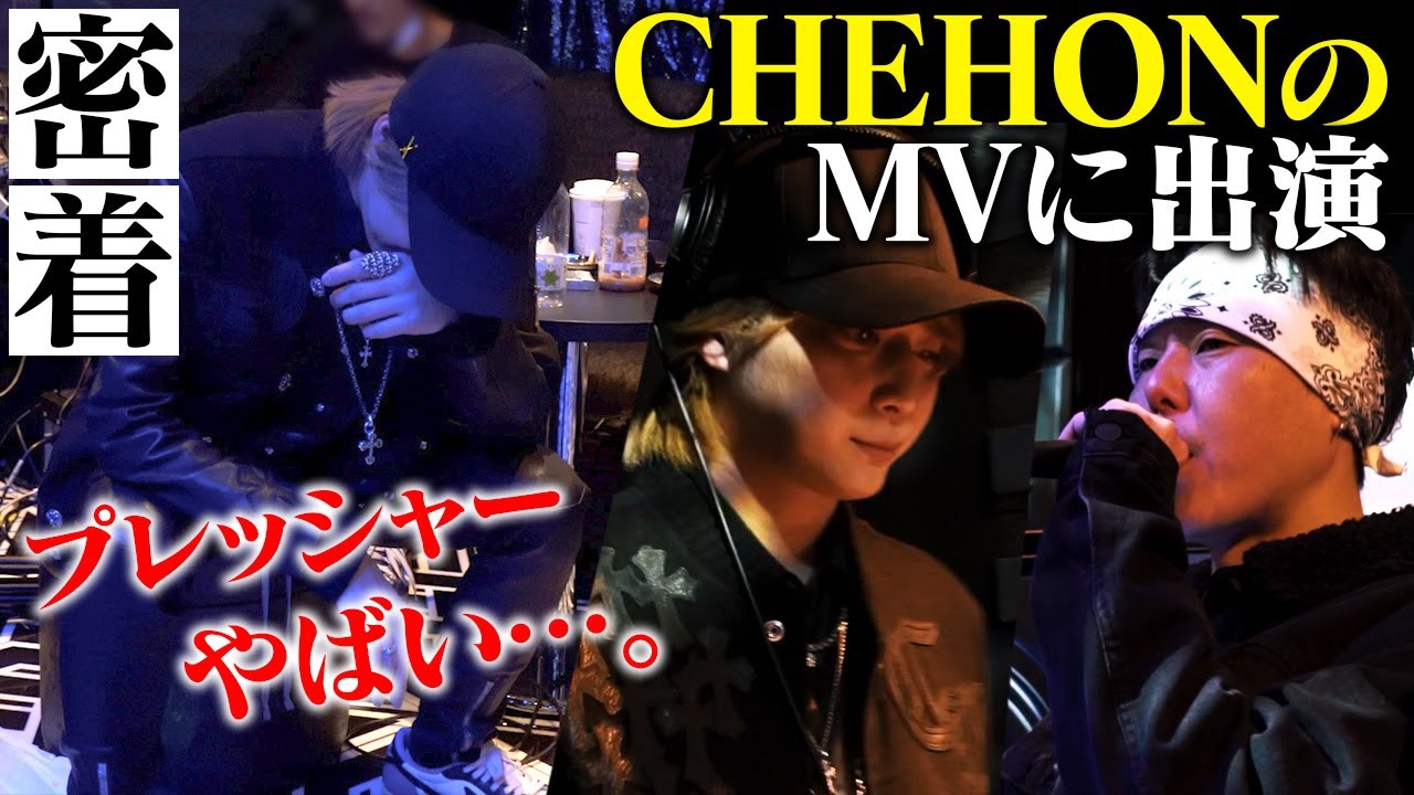 【ホスト業界初】超有名レゲエアーティストCHEHONのMVに出演した裏側に密着【ホスト/ドキュメンタリー】 - YouTube