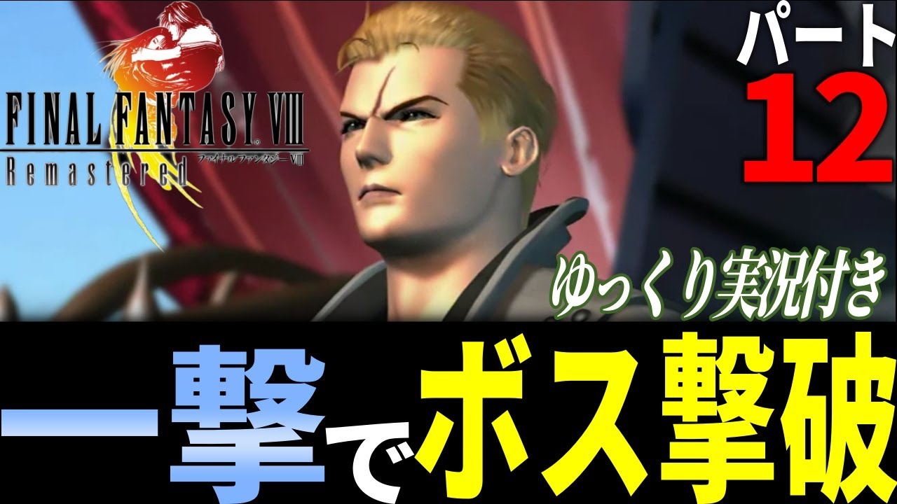 【FF8】一撃でボス撃破（旧名：ワンパン縛り） パート12／ガーデン交戦 - YouTube