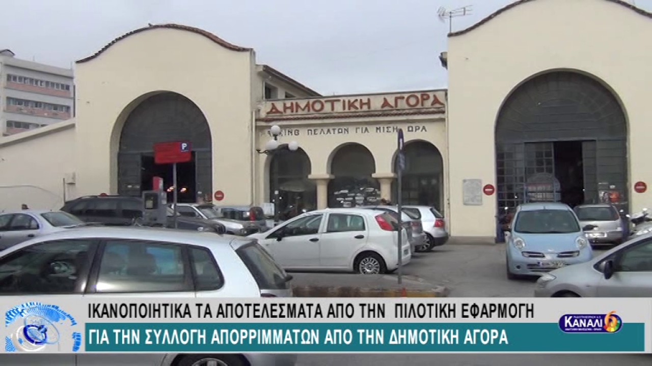 ΙΚΑΝΟΠΟΙΗΤΙΚΑ ΤΑ ΑΠΟΤΕΛΕΣΜΑΤΑ ΑΠΟ ΤΗΝ ΠΙΛΟΤΙΚΗ ΕΦΑΡΜΟΓΗ ΓΙΑ ΤΗΝ ΣΥΛΛΟΓΗ ...