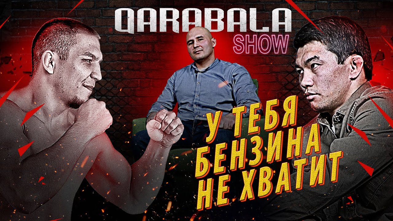 Qarabala Show #1 - АЗАМАТ БАКЫТОВ - YouTube