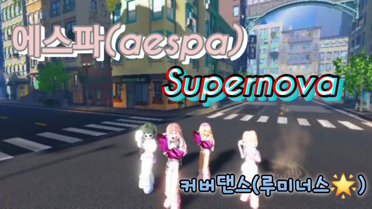 에스파-Supernova 커버댄스/#루미너스 /#asepa / #Supernova - YouTube