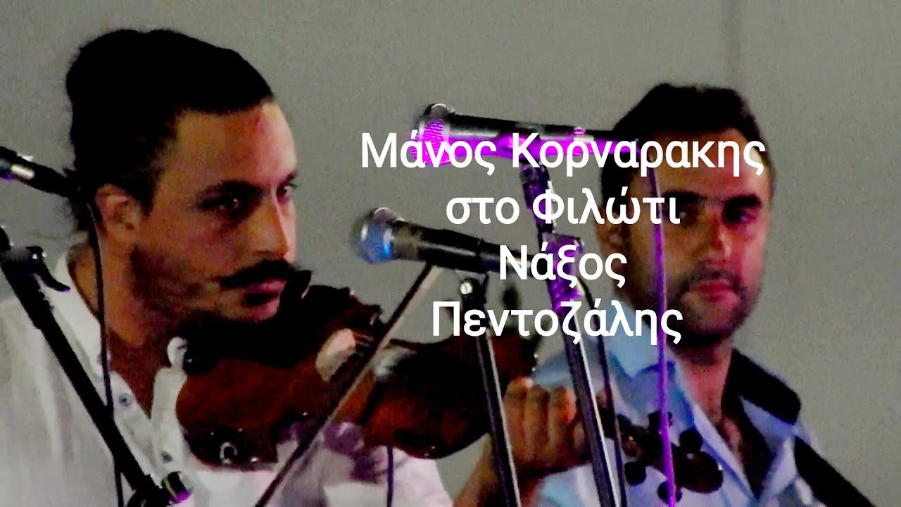 Μάνος Κορναρακης στο Φιλώτι στη Νάξο, 17-8-2023, Πεντοζάλης - YouTube