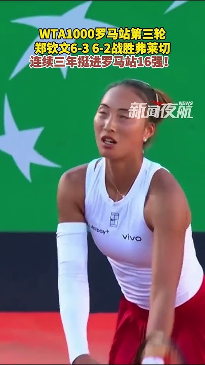 5月12日（发布），WTA1000罗马站第三轮，郑钦文6-3 6-2战胜弗莱切。连续三年挺进罗马站16强！ - YouTube