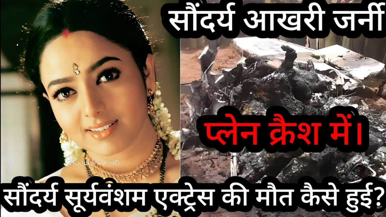 How did Soundarya Suryavansham actress die in plane crash? - YouTube