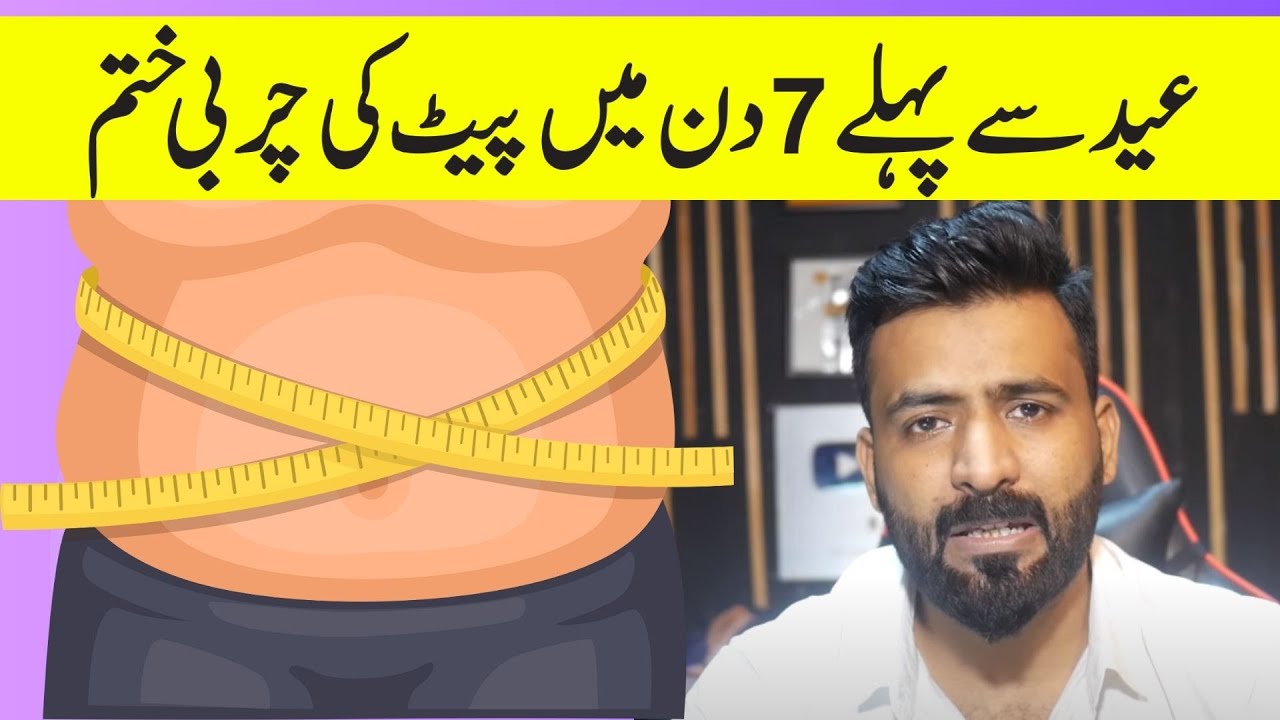 Lose Belly Fat in Just 7 Days | Pait ki Charbi Gayab - YouTube