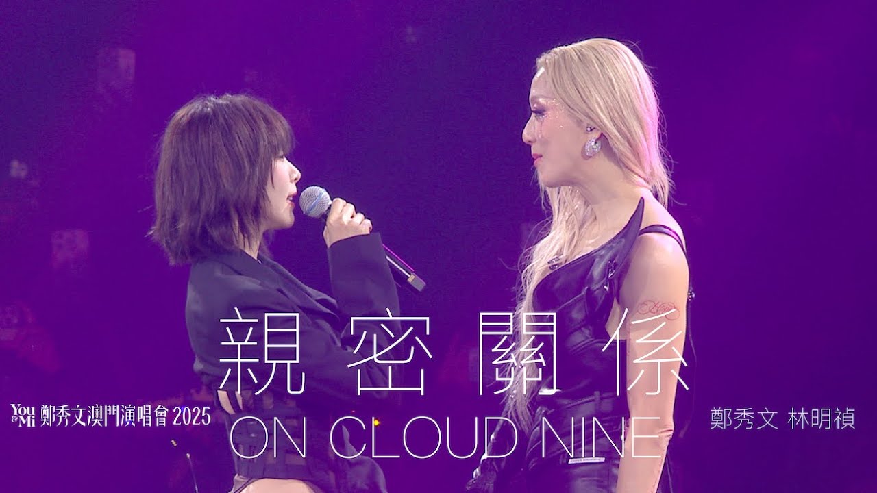 You & Mi 鄭秀文澳門演唱會2025 第二場嘉賓 ｜林明禎 - 親密關係／ON CLOUD NINE - YouTube Music