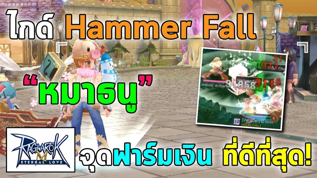 ไกด์ Hammerfall Kobold Archer (หมาธนู) จุดฟาร์มเงินที่ดีที่สุด ...