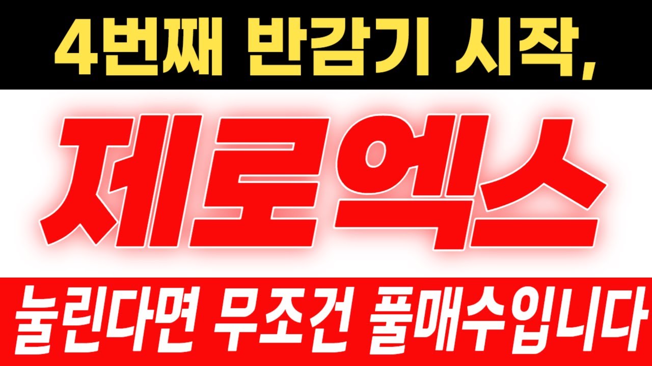 제로엑스 코인 돈방석에 앉을 준비 되셨죠 제로엑스코인제로엑스코인전망제로엑스코인분석 Youtube
