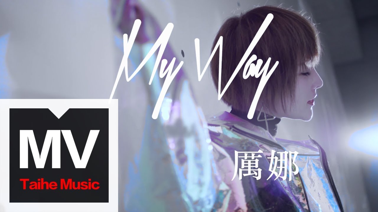 厲娜【My Way】HD 高清官方完整版 MV - YouTube