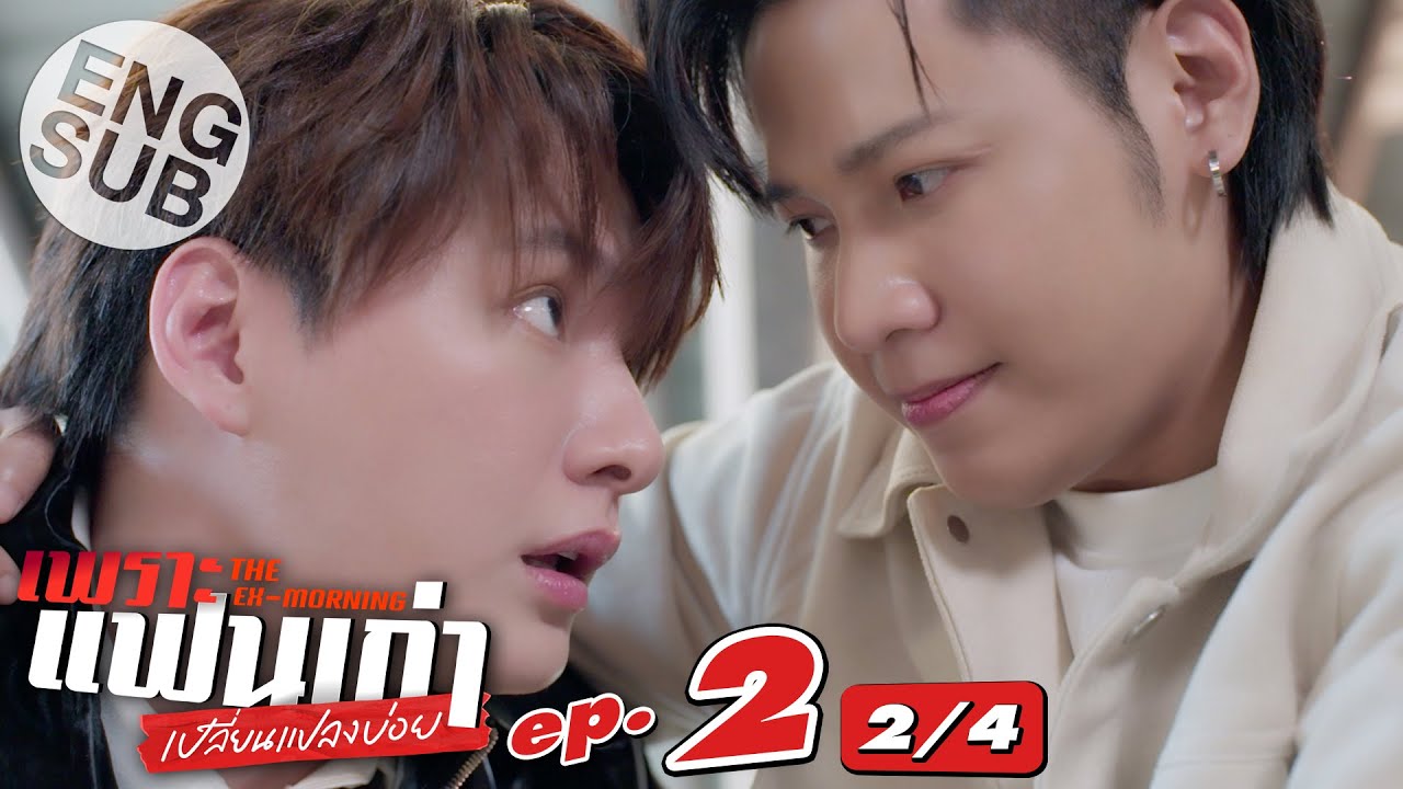 [Eng Sub] เพราะแฟนเก่าเปลี่ยนแปลงบ่อย The Ex-Morning | EP.2 [2/4] - YouTube