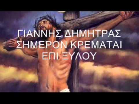 ΓΙΑΝΝΗΣ ΔΗΜΗΤΡΑΣ - ΣΗΜΕΡΟΝ ΚΡΕΜΑΤΑΙ ΕΠΙ ΞΥΛΟΥ - YouTube