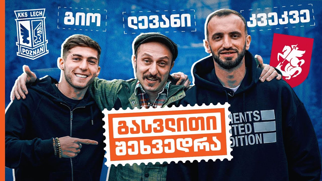 გიორგი წიტაიშვილი და ნიკა კვეკვესკირი გასვლითი შეხვედრა Youtube