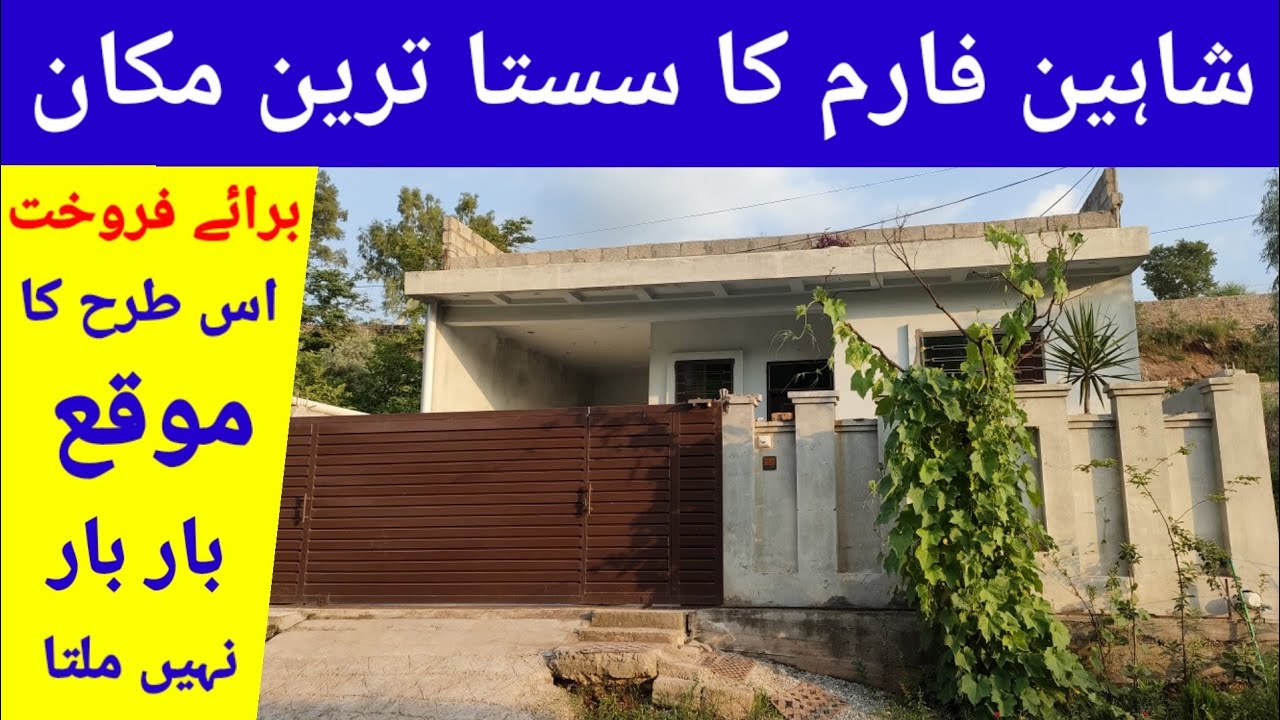 house for sale in shaheen farm Islamabad شاہین فارم میں سب سے سستا گھر ...
