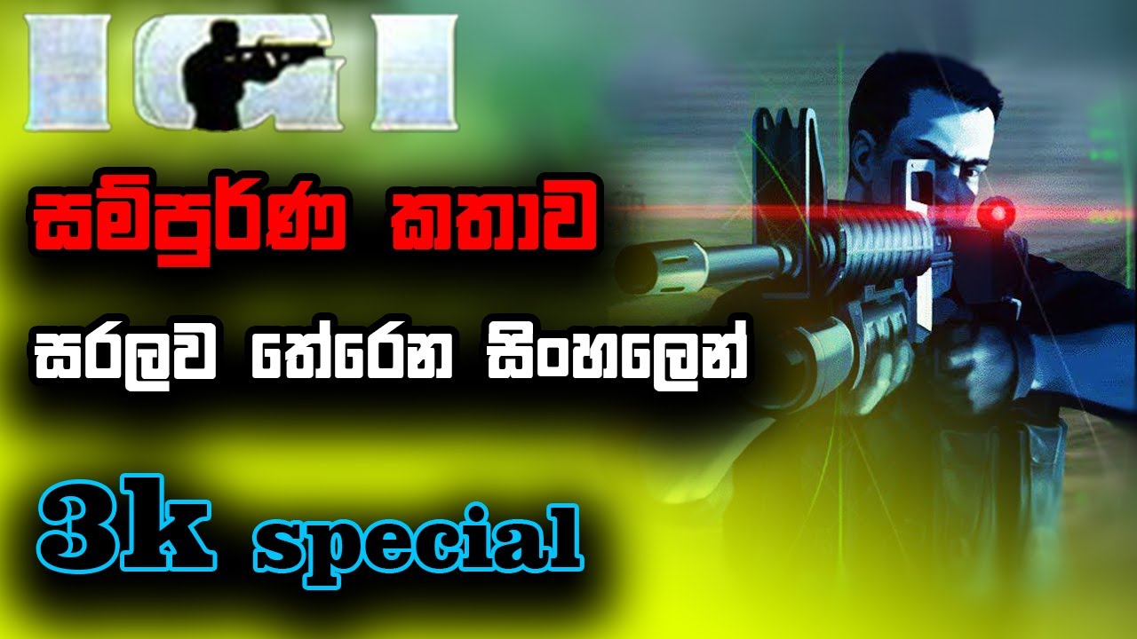 IGI 1 full story explain in sinhala | ඔයාලා හැමෝම ආසාවෙන් ගහපු IGI 1 ...