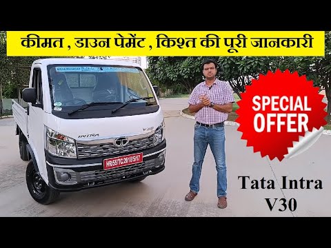 Tata Intra V30 - Price, Down Payment, Mileage - Complete Information