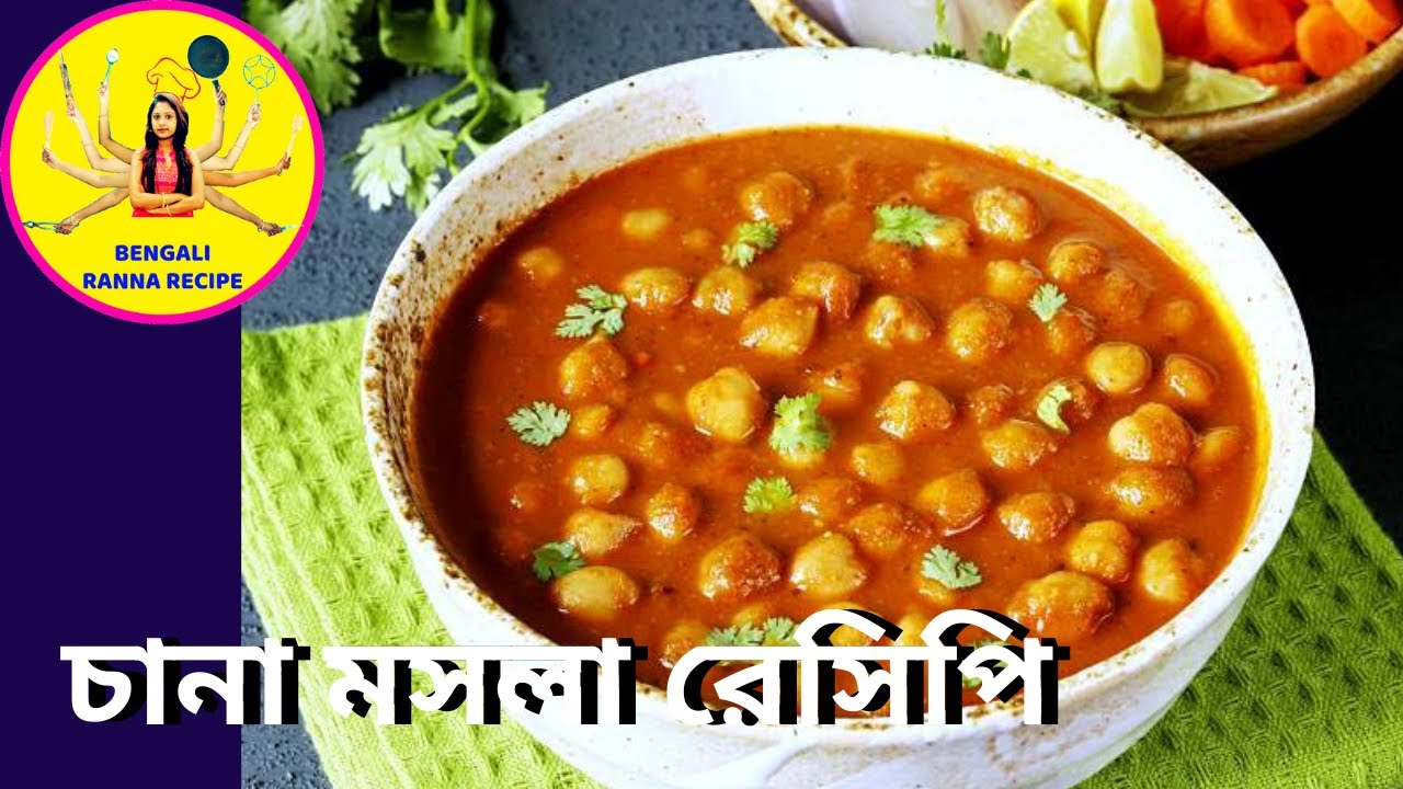 Chana Masala Restaurant Style | Bengali Ranna recipe - YouTube