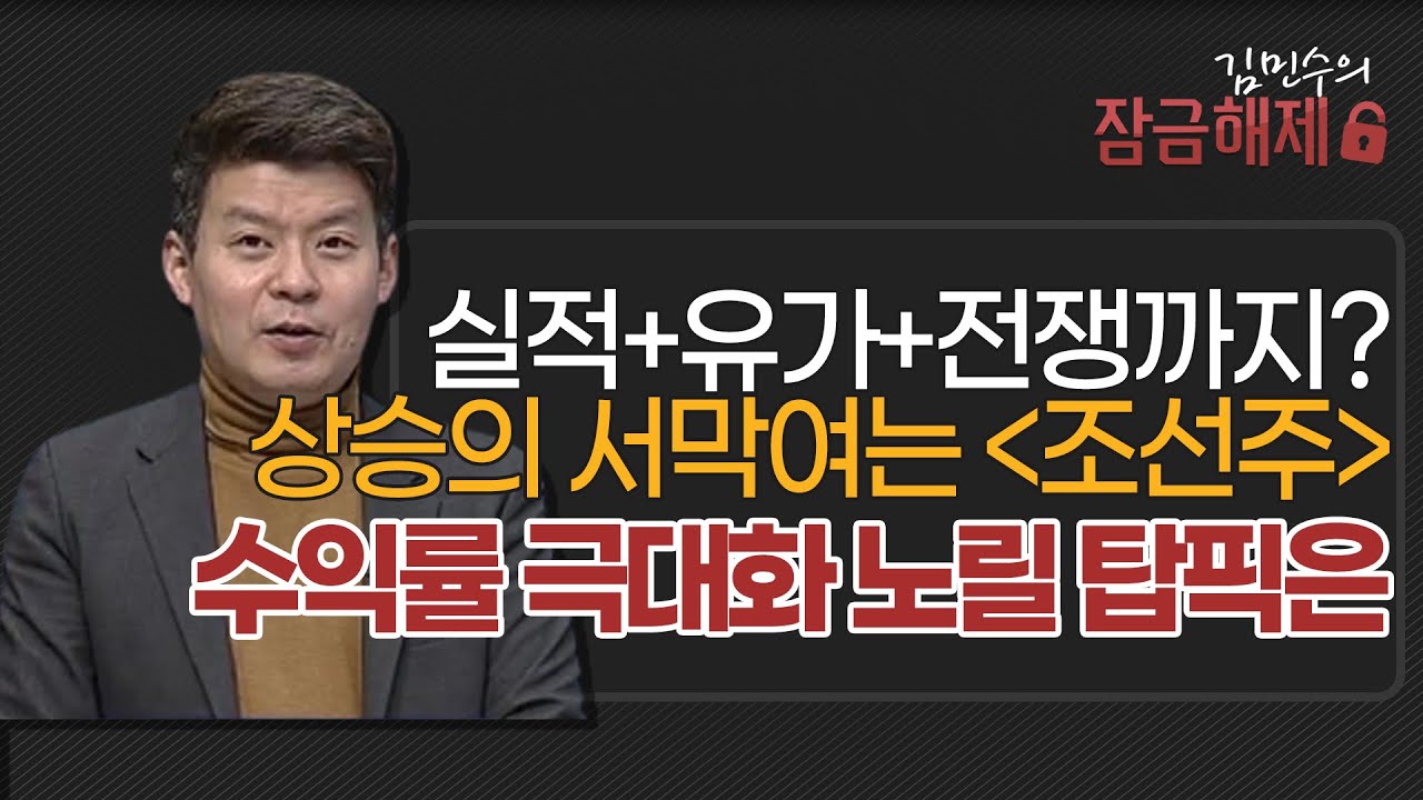김민수의 잠금해제 실적유가전쟁까지 상승의 서막여는 조선주 수익률 극대화 노릴 탑픽은 머니투데이방송 증시 증권