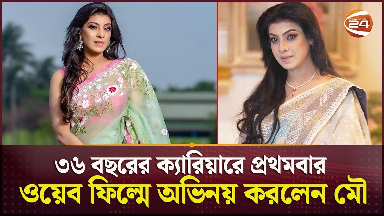 ৩৬ বছরের ক্যারিয়ারে প্রথমবার ওয়েব ফিল্মে অভিনয় করলেন মৌ | Sadia ...