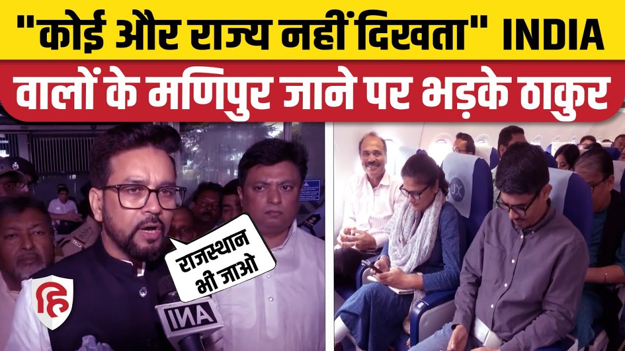 INDIA Alliance MPs Manipur Visit: Kendriya Mantri Anurag Thakur ने कसा ...