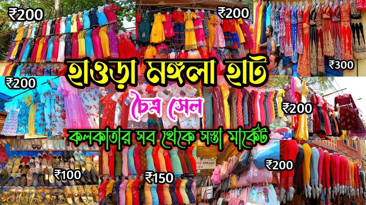HOWRAH MANGLA HAAT 2023 | HOWRAH MANGLA HAAT WHOLESALE MARKET | শাড়ি ...
