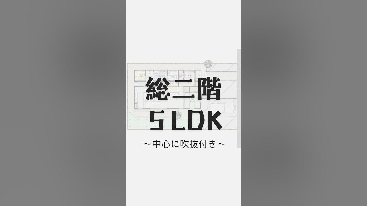 5LDK総二階 光は取り入れ視線はカット 吹抜け窓の有効な設け方プラン - YouTube