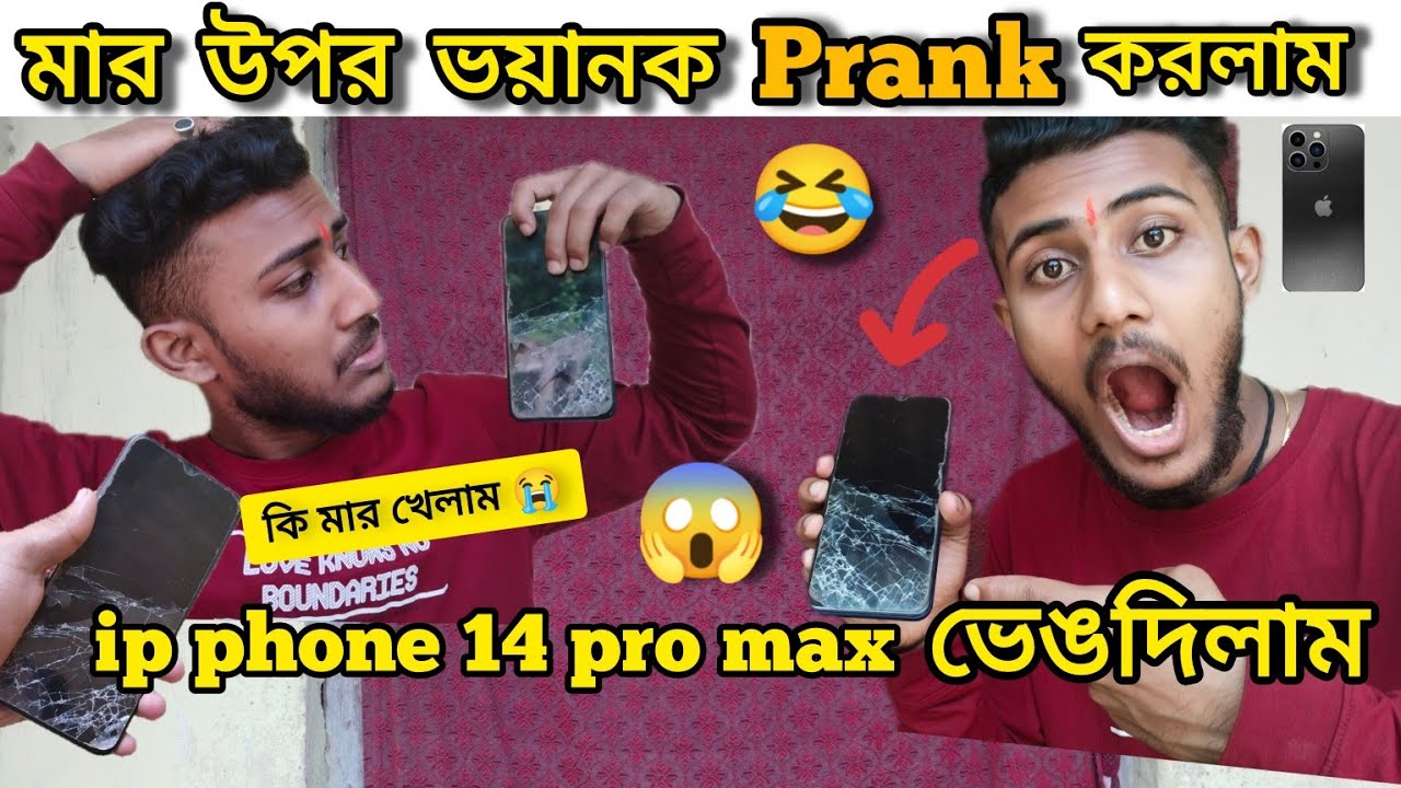 মার উপর ভয়ানক prank করতে গিয়ে সেই মার খেলাম 🤣|| কত ...