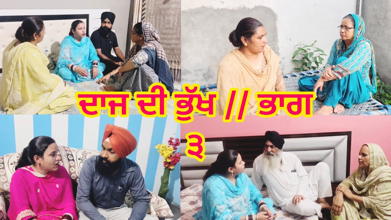 Daaj Di Bhukh // Part 3. ਦਾਜ ਦੀ ਭੁੱਖ // ਭਾਗ ੩ - YouTube