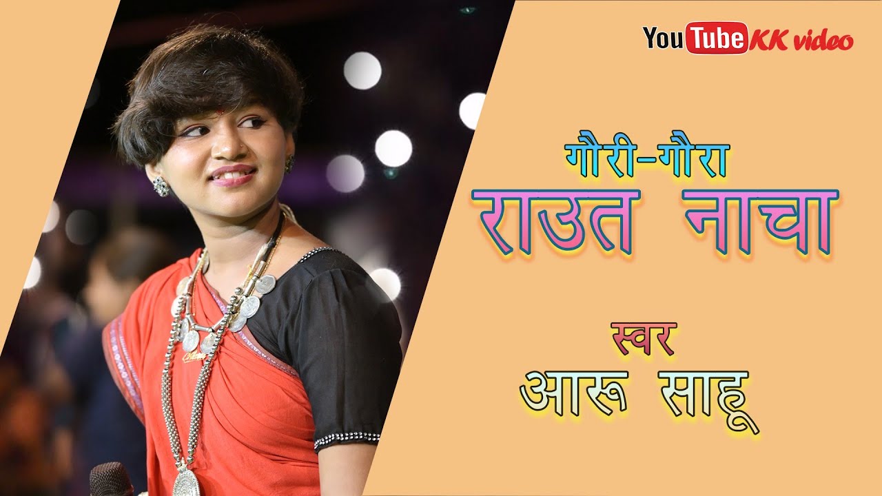 gauri gaura गौरी गौरा।।suva geet सुवा गीत।।raut nacha.aaru sahu.cg song ...