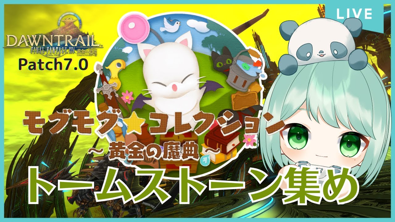 【#FF14 #黄金のレガシー 】参加歓迎！モグコレ周回やりまっす！【※ネタバレ注意/patch7.0】 - YouTube