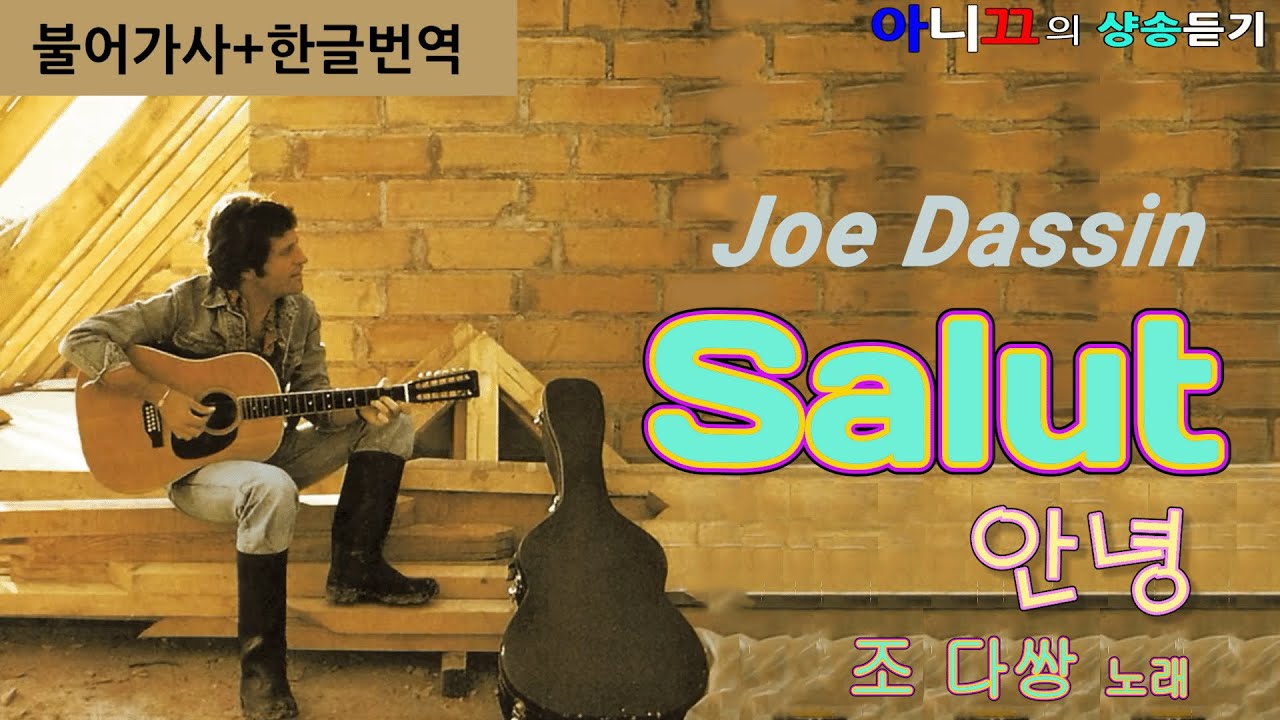 [샹송듣기] Joe Dassin의 Salut (안녕) [한글 가사] - YouTube