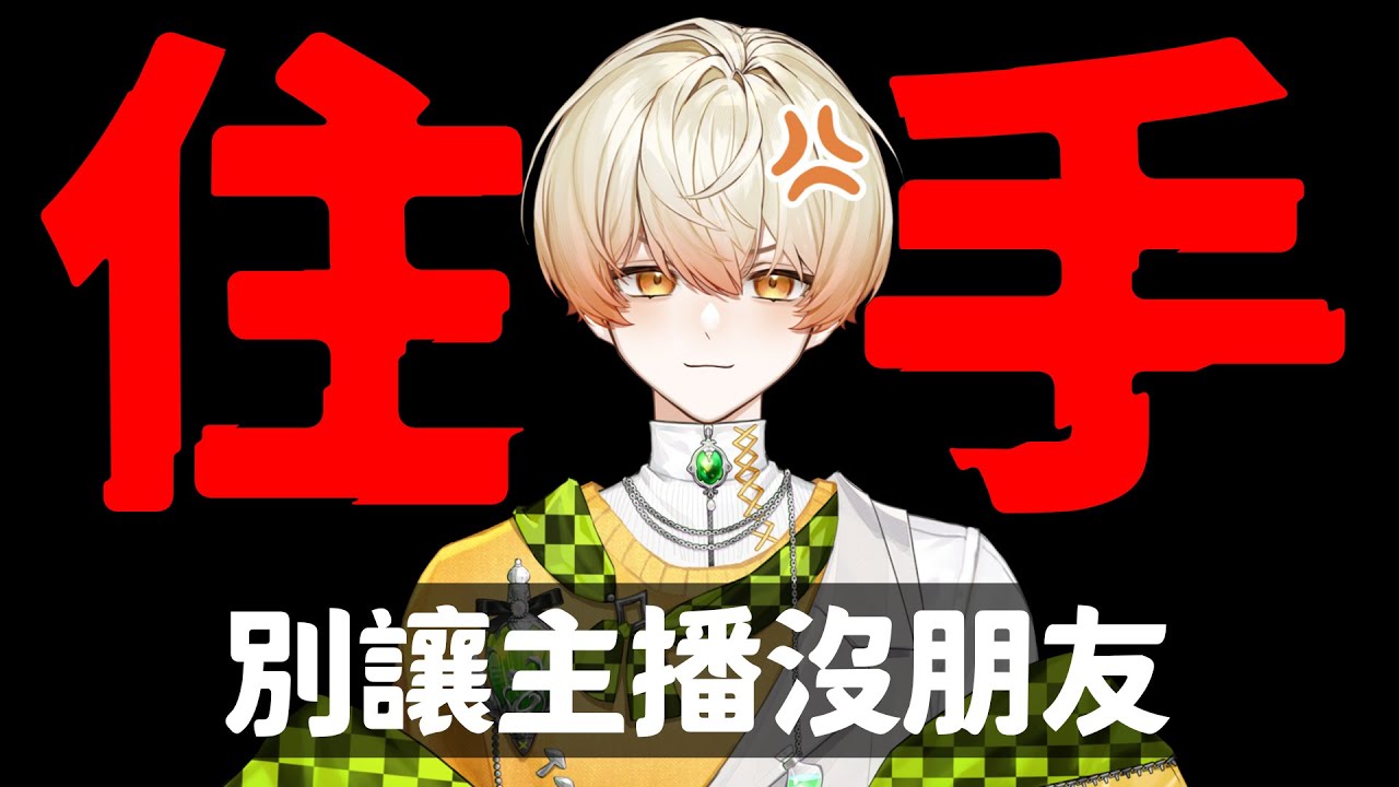 這是一場嚴肅的直播，希望大家都能尊重主播們｜奇諾可 Chinoko - YouTube