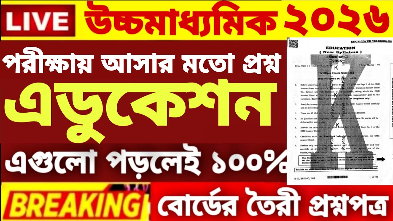 HS Class 12 Education Semester 3 Question paper 2026 | class 12 ...