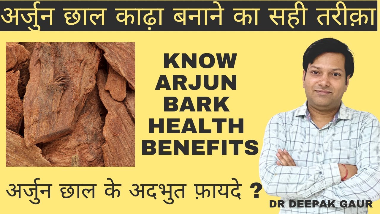 अर्जुन छाल काढ़ा बनाने का सही तरीक़ा और इसके अद्भुत फ़ायदे | Health ...
