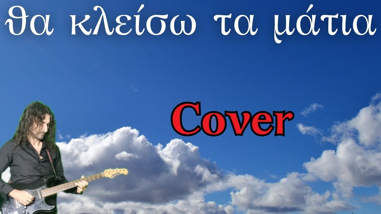 ΘΑ ΚΛΕΙΣΩ ΤΑ ΜΑΤΙΑ COVER - YouTube