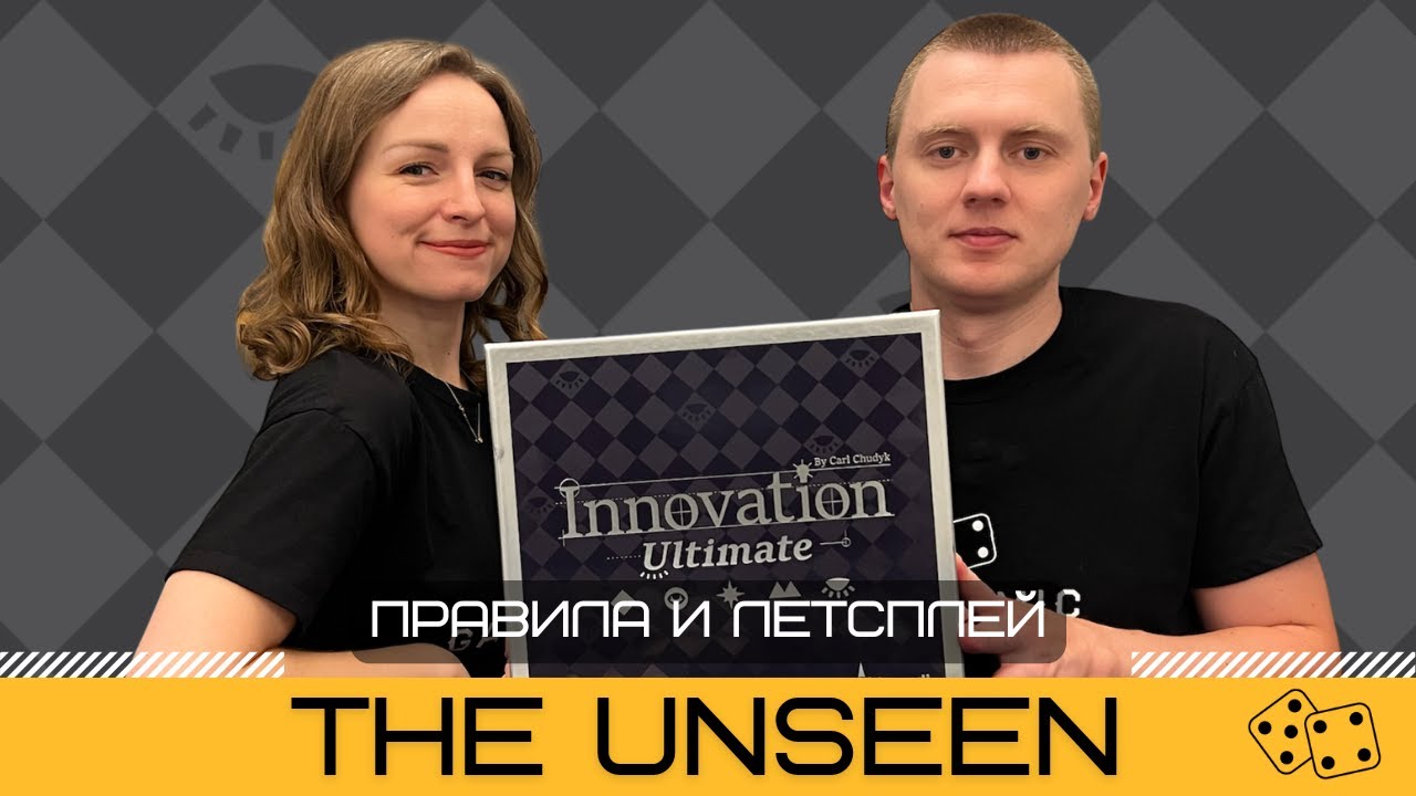 INNOVATION ULTIMATE с дополнением THE UNSEEN – правила, летсплей и ...