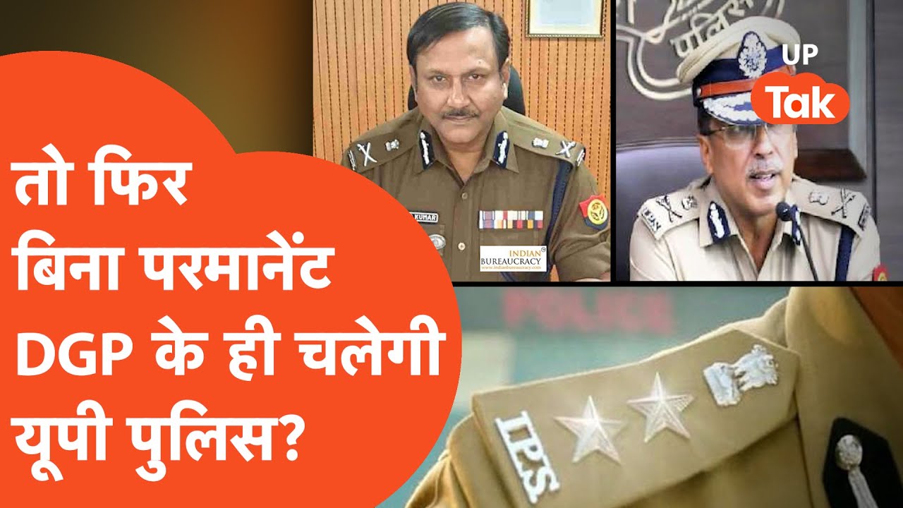 UP DGP News:तो क्या फिर बिना परमानेंट मुखिया के ही रहेगी सबसे बड़े सूबे ...