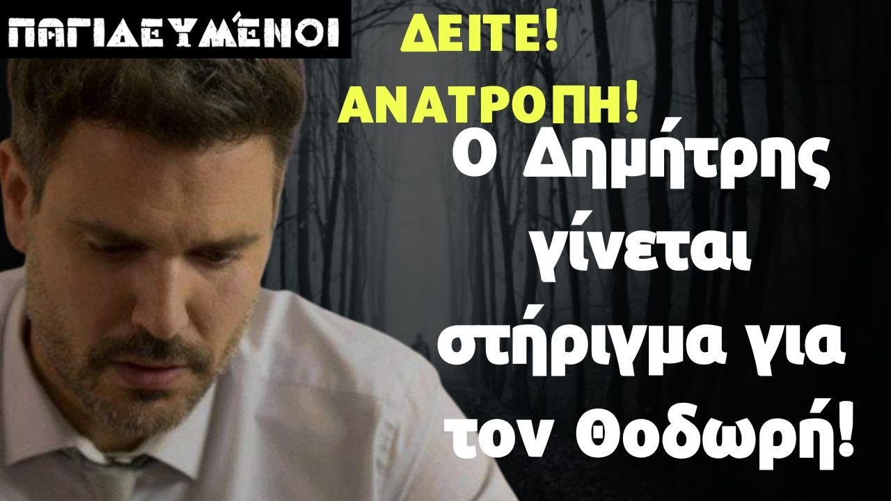Παγιδευμένοι ΑΝΤ1 Spoiler: ΔΕΙΤΕ! ΑΝΑΤΡΟΠΗ! Ο Δημήτρης γίνεται στήριγμα ...
