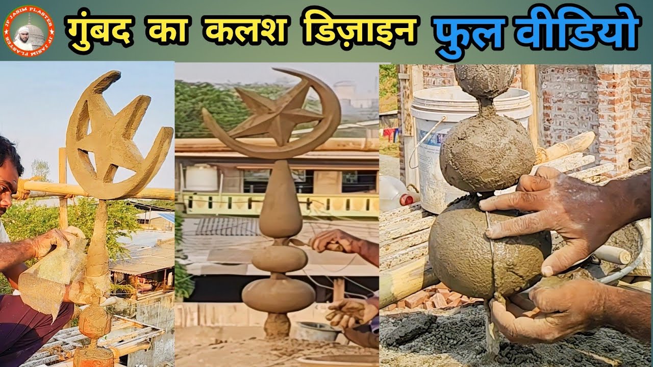 गुंबद का कलश डिज़ाइन A to Z फुल वीडियो! How to make Gumbad design! # ...
