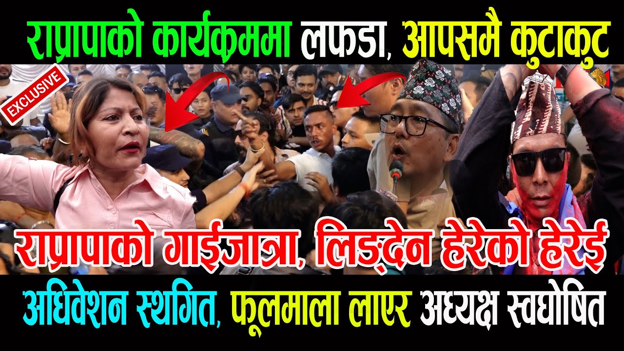 राप्रपाको गाईजात्रा, लिङ्देनकै सामुन्ने कार्यकर्ताको कुटाकुटा Rajendra ...