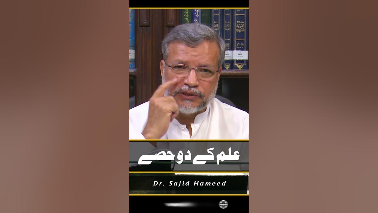 علم کے دو حصے | Dr. Sajid Hameed - YouTube