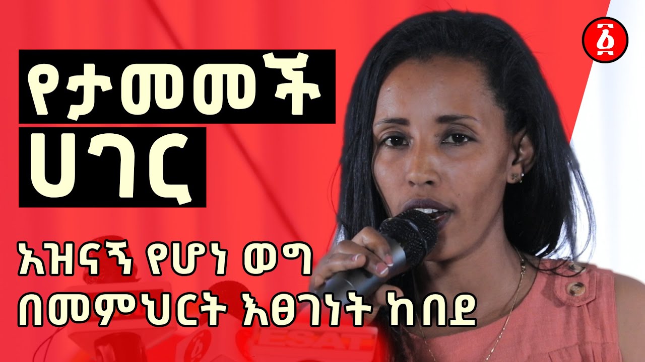 ' የታመመች ሀገር ' የመምህርት እፀገነት ከበደ አዝናኝ ወግ | Etsegenet Kebede | Ethiopia ...