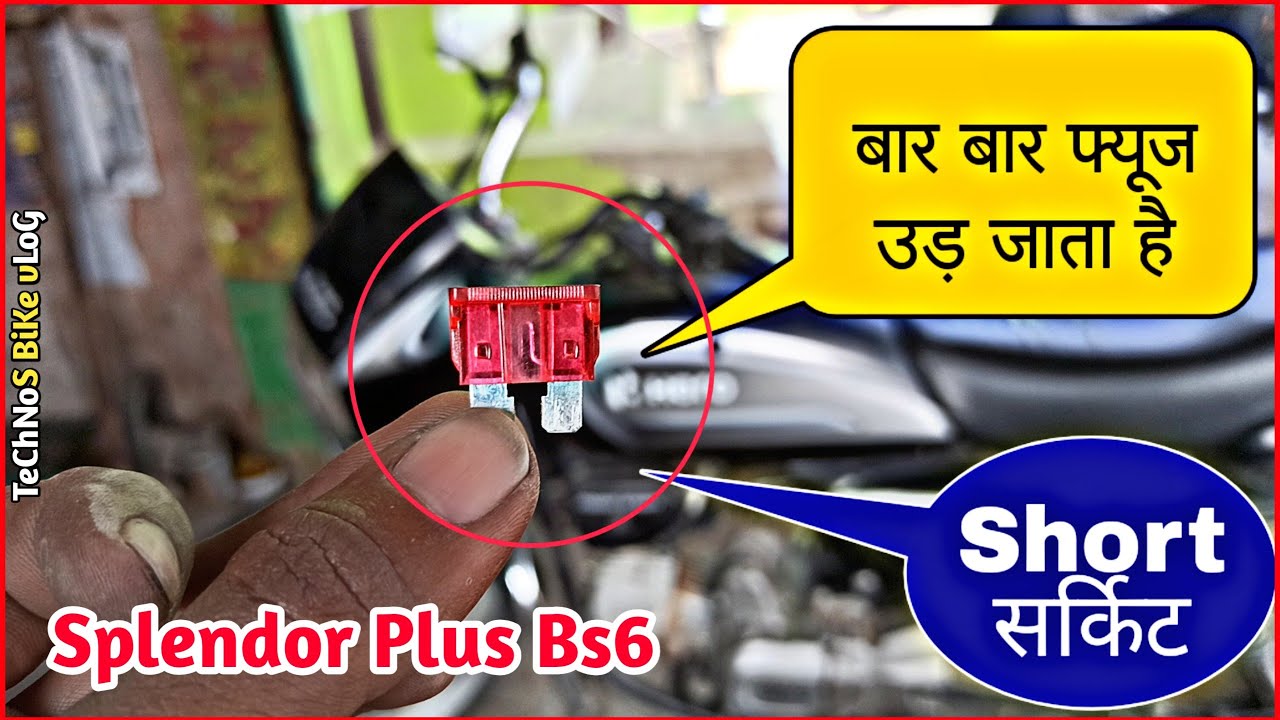 Splendor Plus Bs6|बार बार फ्यूज क्यों उड़ जाता है||Hero Splendor Bs6 ...