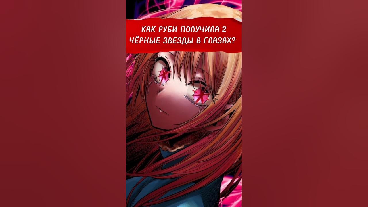 КАК РУБИ ИЗ ЗВЁЗДНОГО ДИТЯ ПОЛУЧИЛА 2 ЧЁРНЫЕ ЗВЕЗДЫ В ГЛАЗАХ аниме