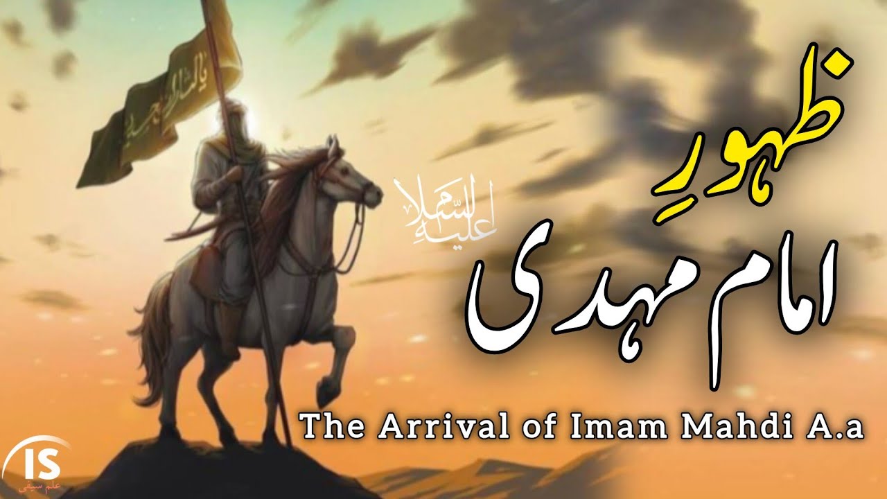 Hidden factors about the arrival of Imam Mahdi a.a |Imam mahdi ka ...
