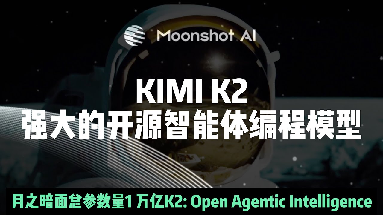 中国Kimi K2 是编码界的 Deepseek｜和 Gemini flash 一样快，和 claude opus 4 一样好 - YouTube