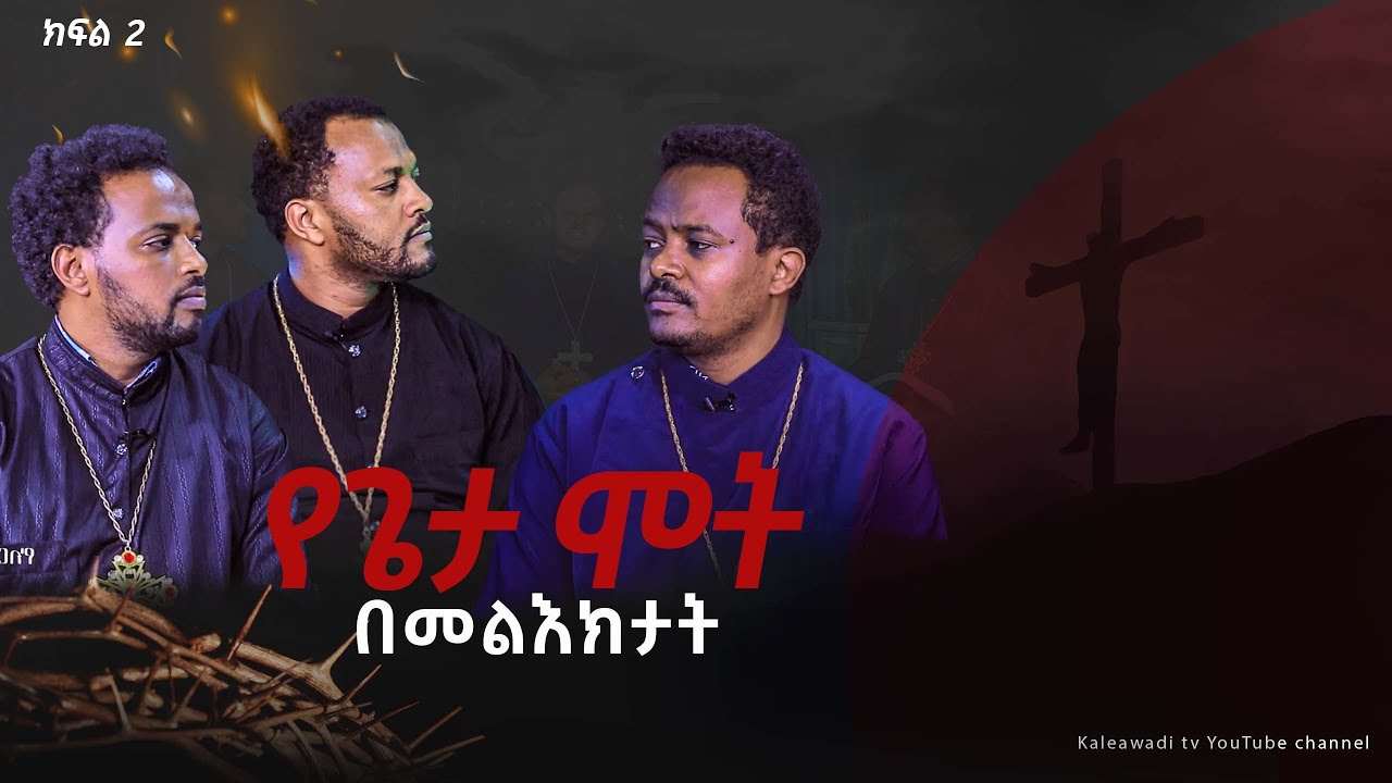 ሰሙነ ሕማማት || ክፍል 2 ||Kale Awadi ቃለ ዐዋዲ ቴሌብዥን - YouTube